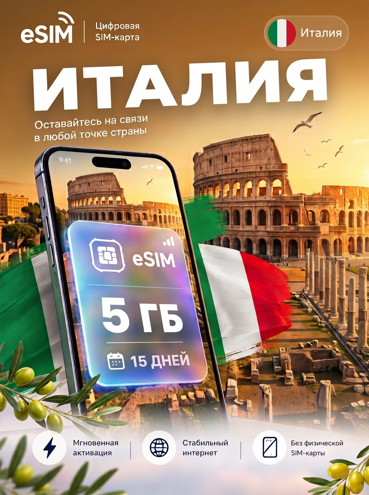 ЕСИМ Италия 5 ГБ на 15 дней - без роуминга , вторая сим карта