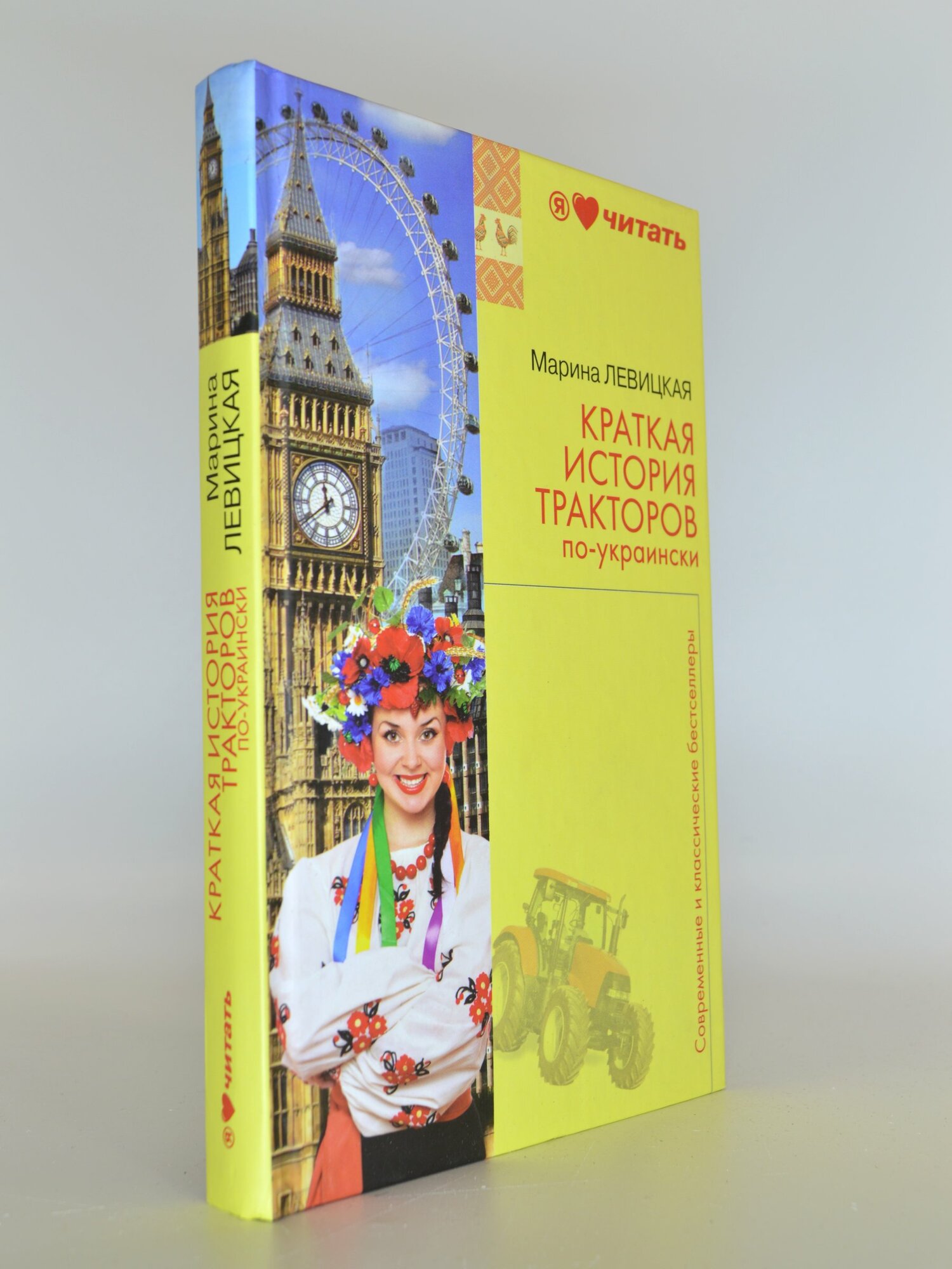 Краткая история тракторов по-украински. Марина Левицкая. Букинистическая книга в отличном состоянии.