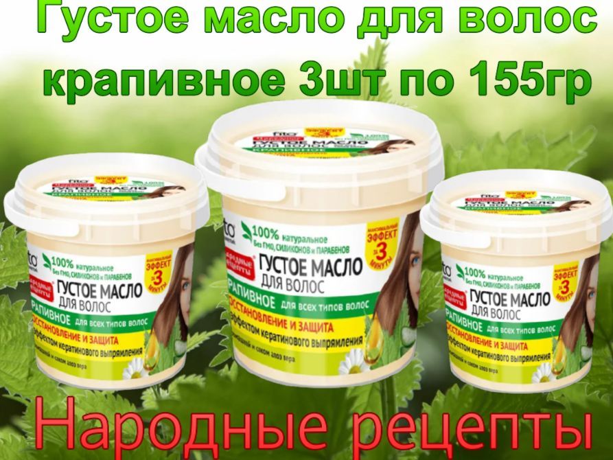 Fito Косметик Густое масло для волос крапивное серии Народные рецепты 3 штуки по155 мл