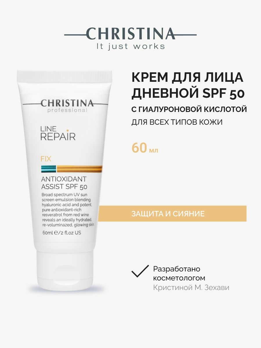 Christina Line Repair Fix Antioxidant Assist SPF50 Антиоксидантный крем-флюид для лица SPF50 60 мл.