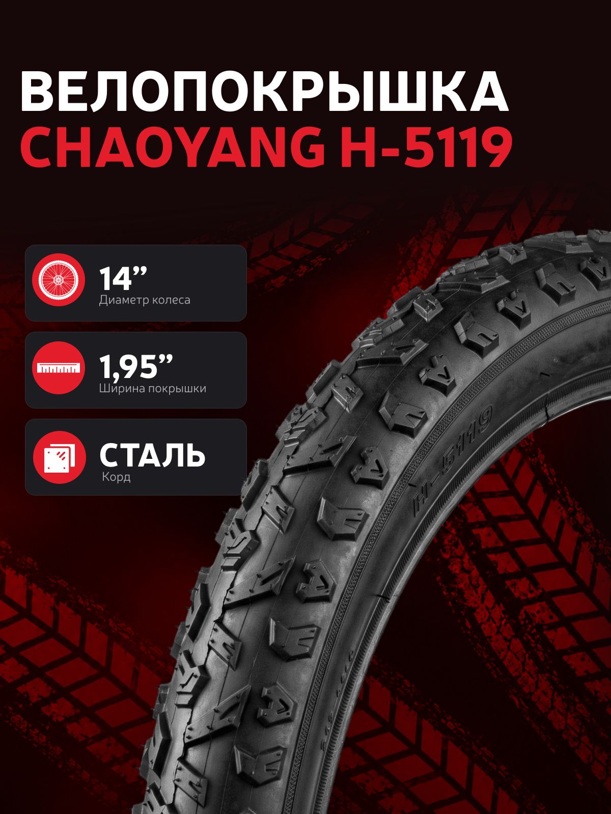 Велопокрышка CHAOYANG 14"x1.95" H-5119 CHAOYANG TAG для детских велосипедов