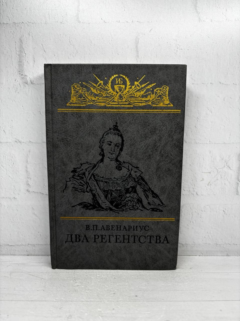 Два регентства. В.П. Авенариус, 1991