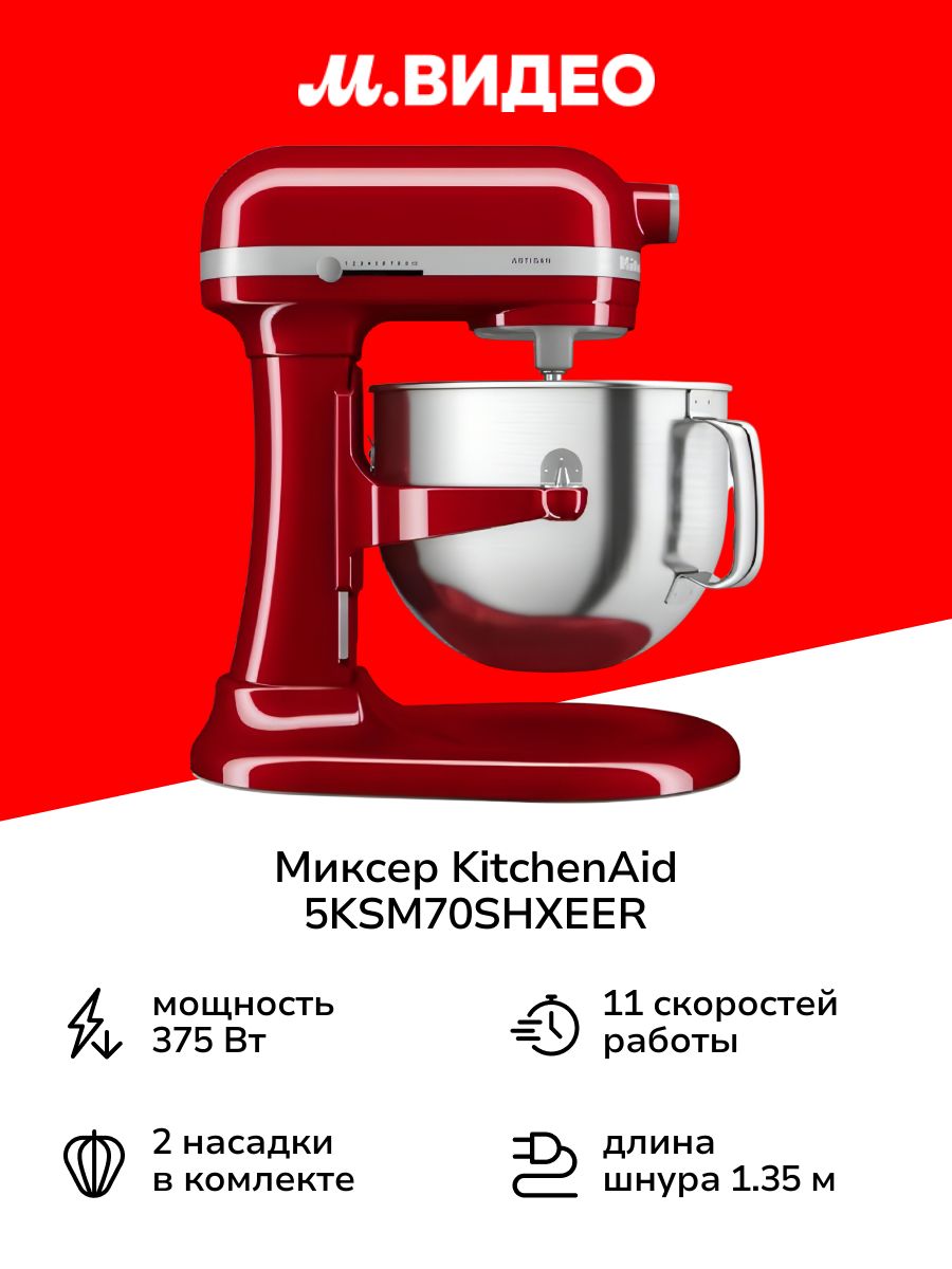 Миксер KitchenAid 5KSM70SHXEER