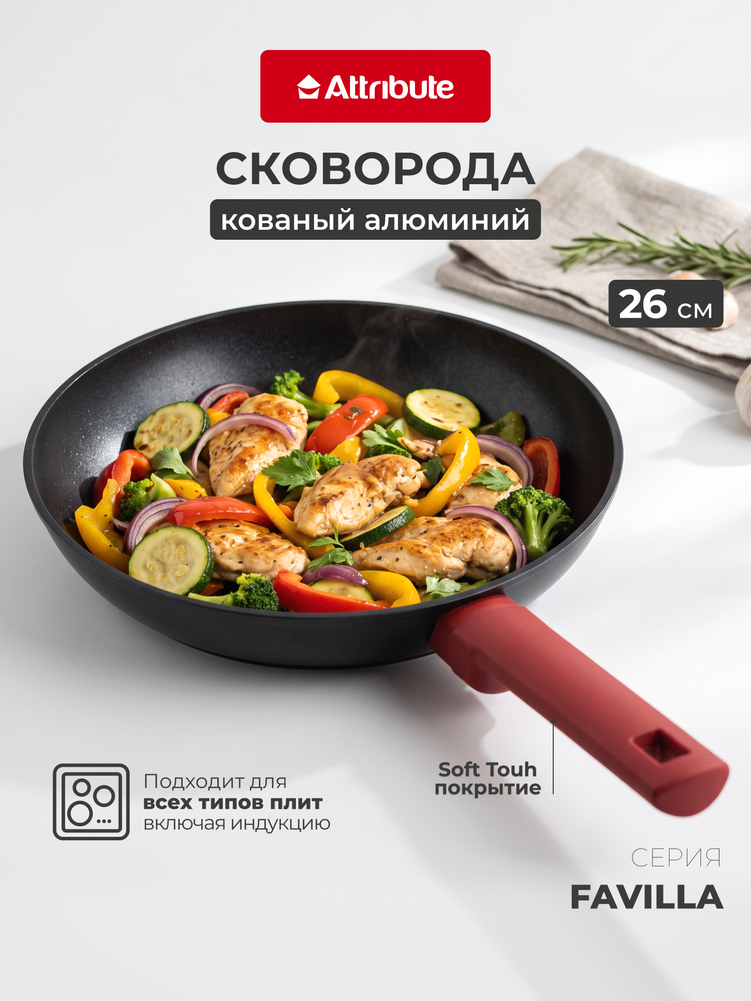 Сковорода антипригарная для индукции 26 см ATTRIBUTE "FAVILLA" кованый алюминий