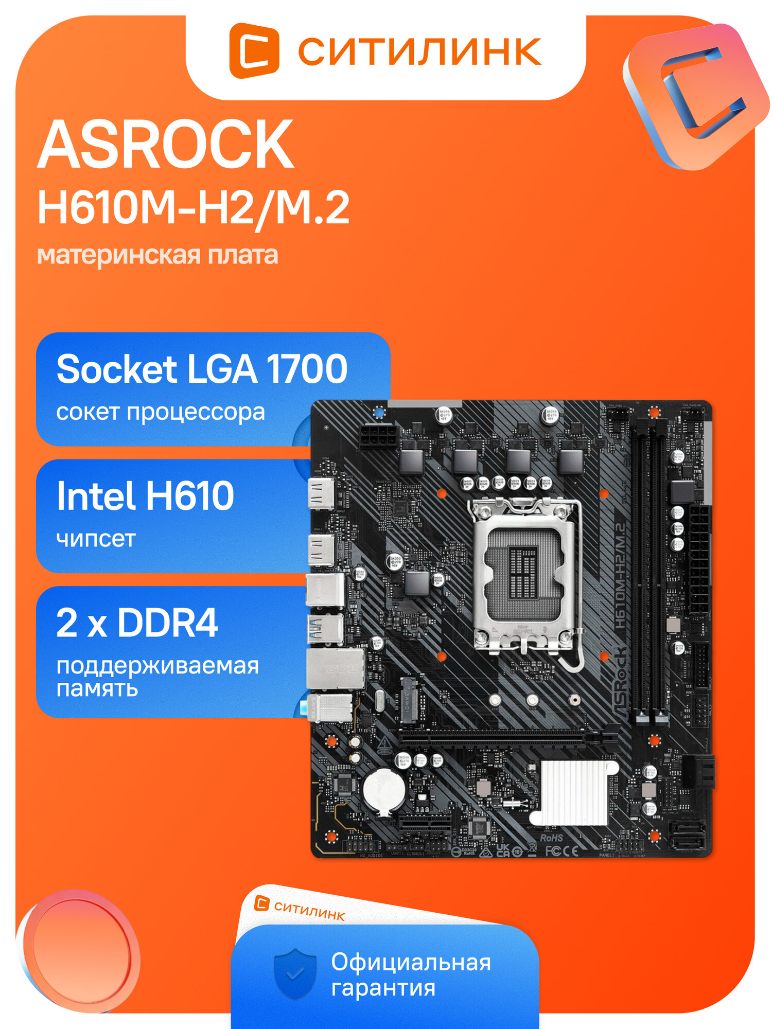 Материнская плата LGA 1700 H610 ASRock H610M-H2/M.2 mATX DDR4 для процессоров Intel
