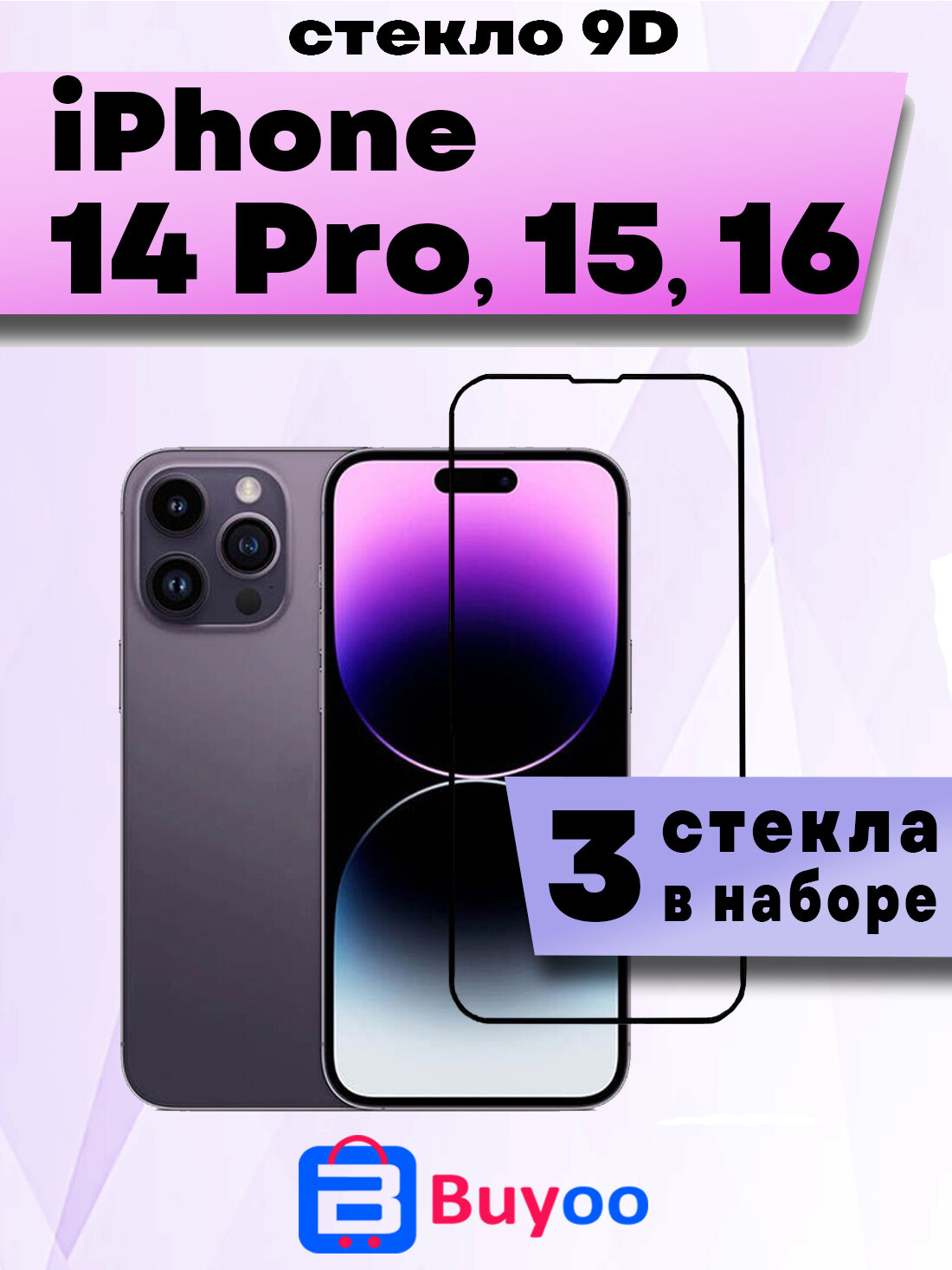 Защитное стекло 9D 3шт для iPhone 14 Pro, 15, 16