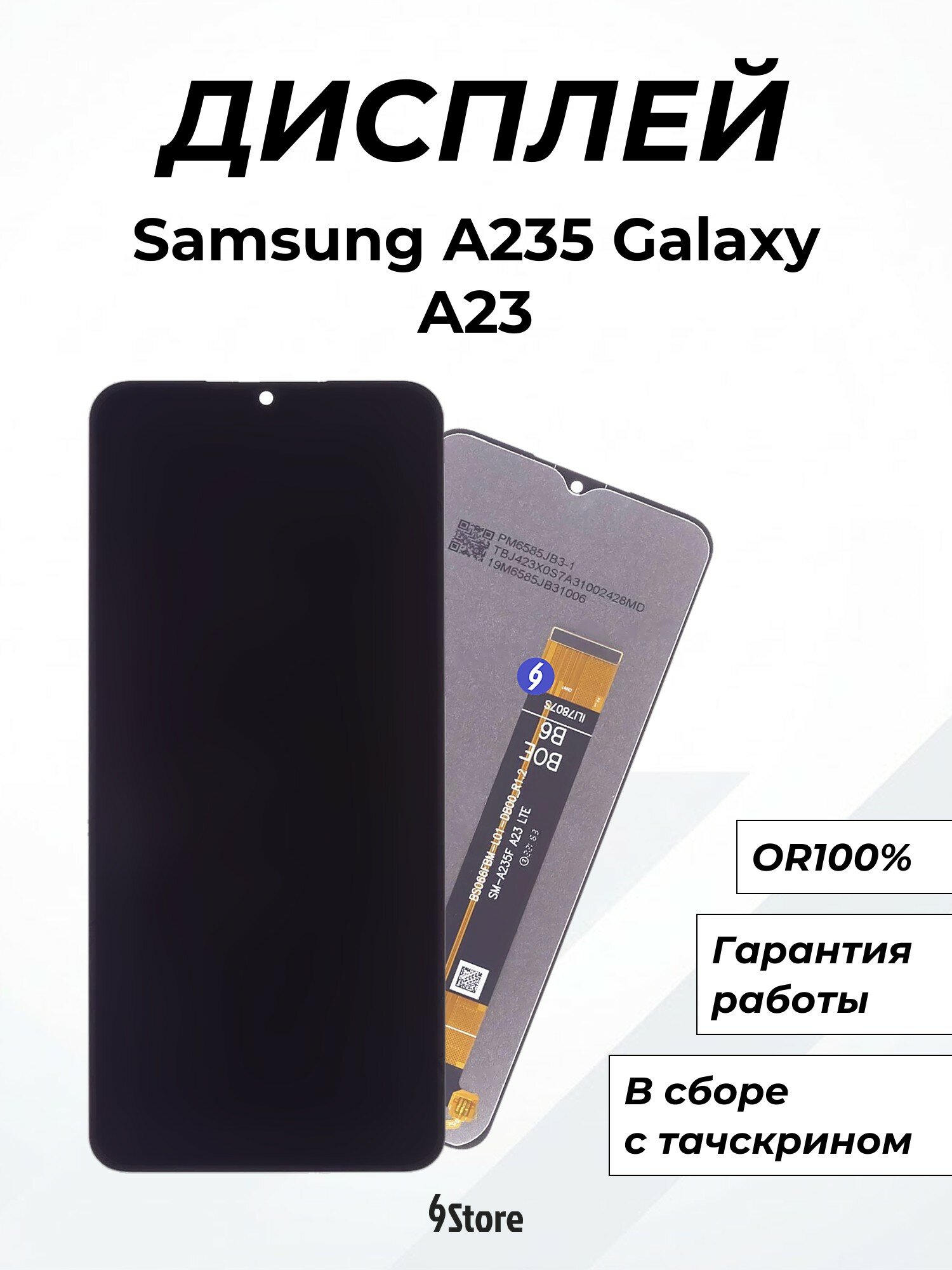 Дисплей для Samsung A235 Galaxy A23 OR100%, в сборе с тачскрином