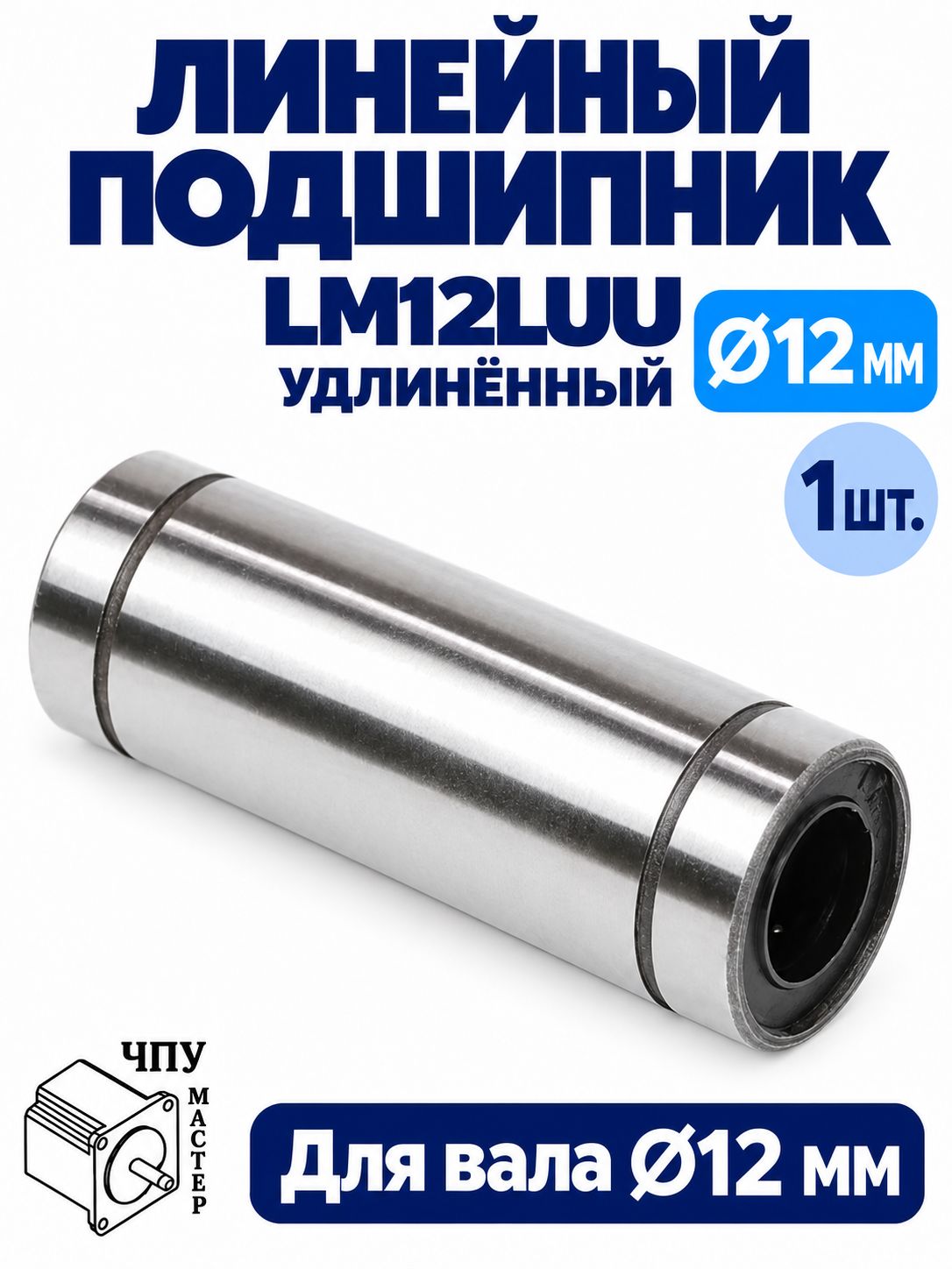Линейный подшипник LM12LUU удлинённый закрытый, для вала 12 мм, без корпуса, 1 шт.