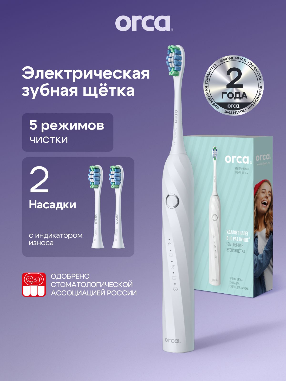 Электрическая звуковая зубная щетка ORCA Twist, белая, 2 насадки