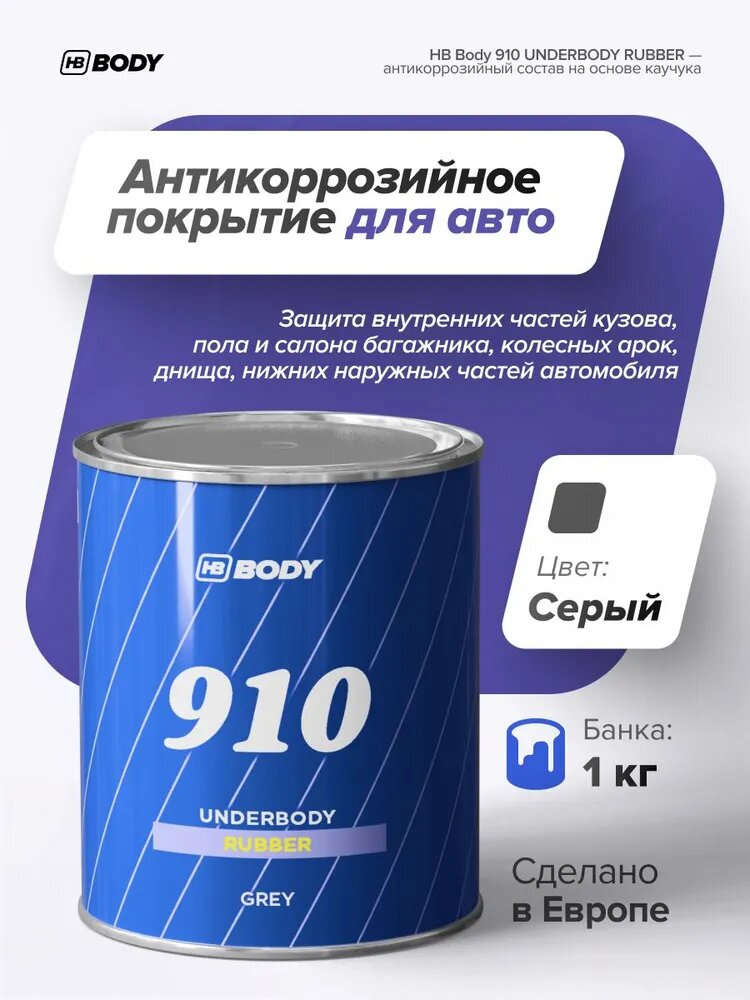Антикоррозийное покрытие для авто 1 кг серый шумоизоляция / HB BODY 910 / мастика защита от ржавчины, покрытие для днища и арок