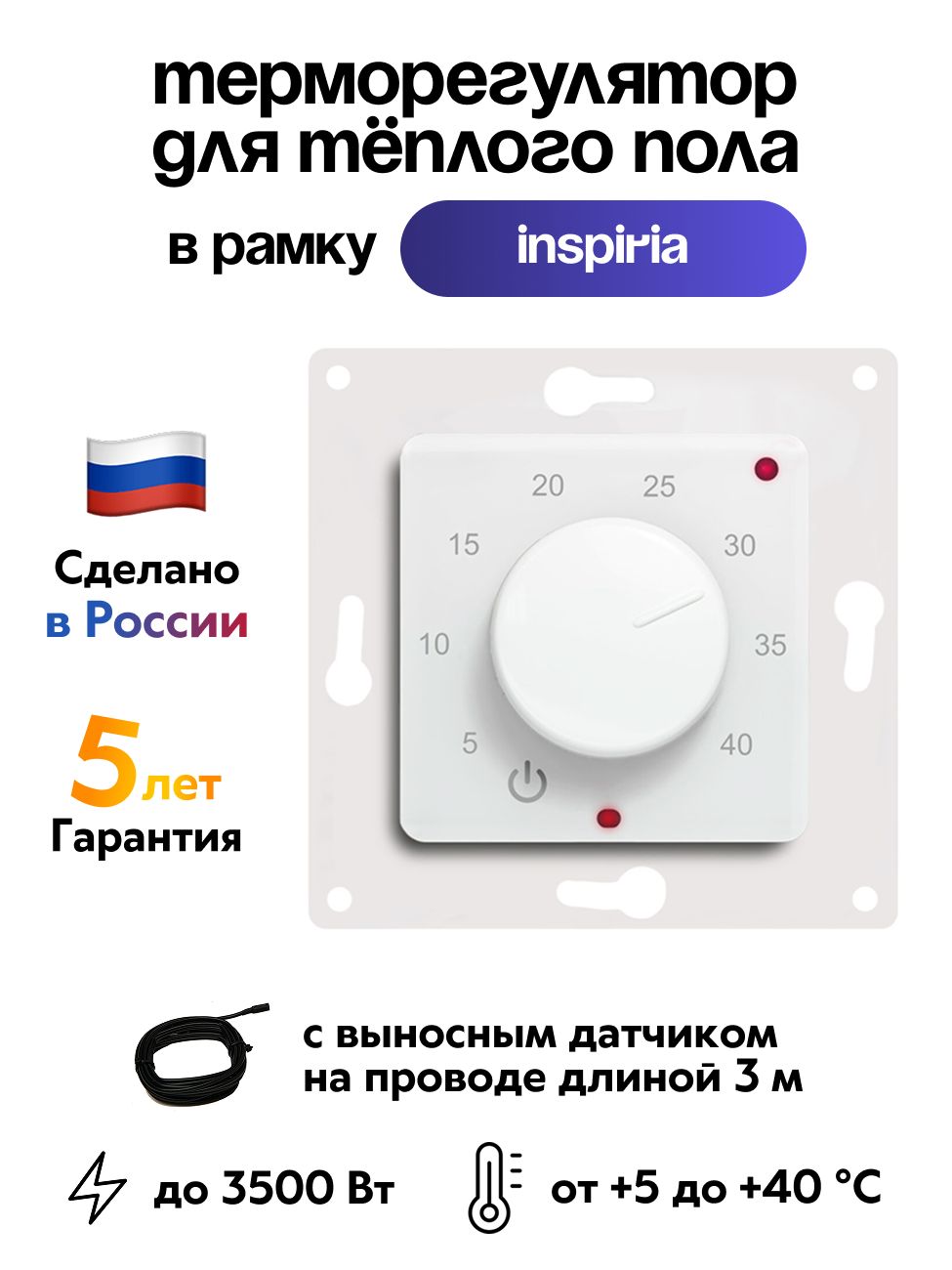 Терморегулятор/термостат ЭргоЛайт ТР-03 Инспирия с выносным датчиком, до 3500 Вт, встраиваемый, для рамки Legrand Inspiria