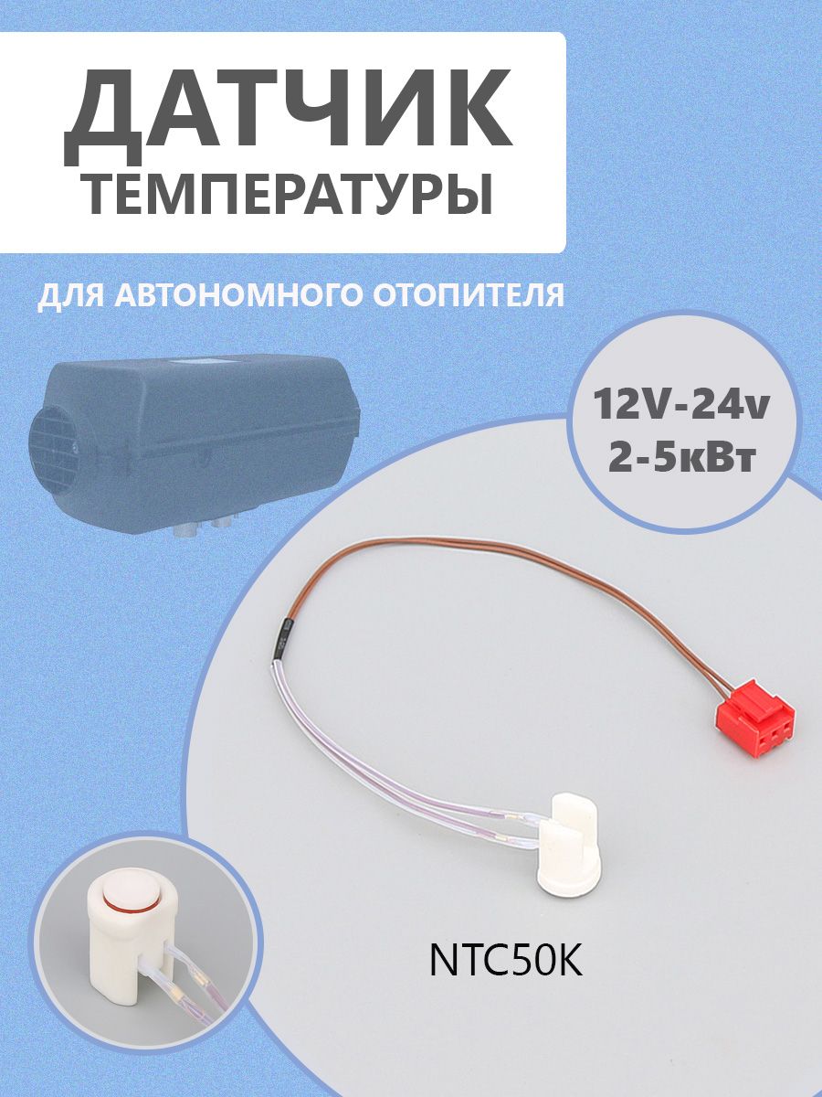 Датчик температуры для автономного отопителя сухого фена 12В 24В