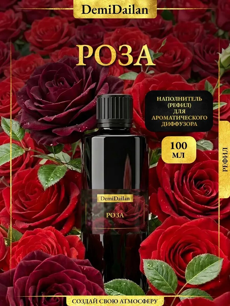 Наполнитель для диффузора DemiDailan Роза, рефил без спирта для дома и ванной, 100 мл