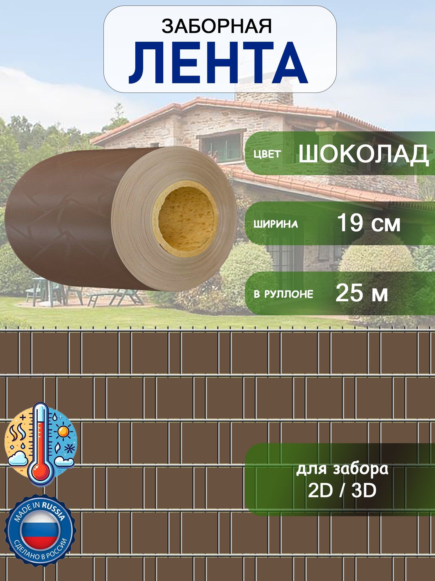 Лента заборная 2D-3D 19см-25м Шоколад