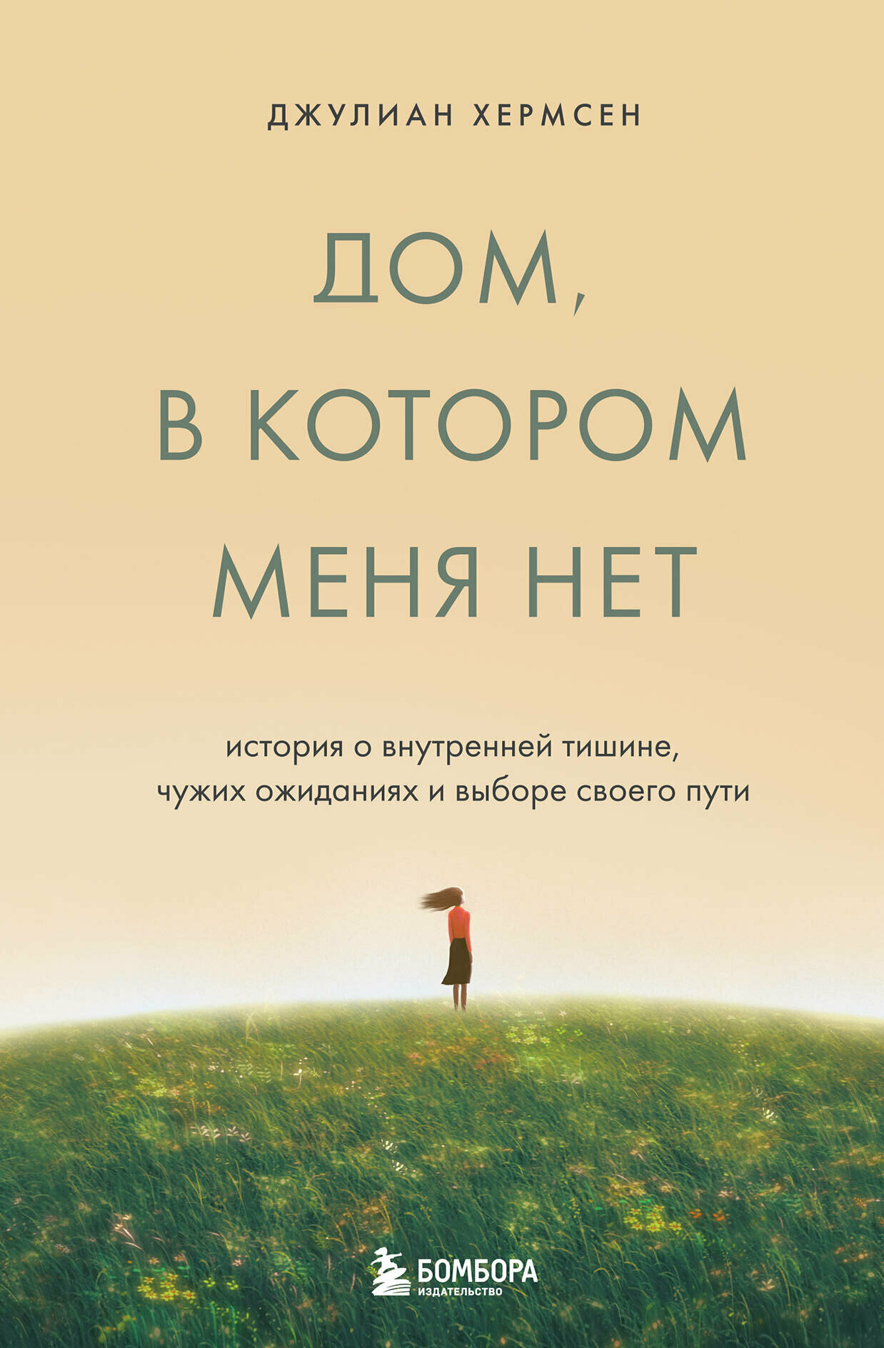 Книга "Дом, в котором меня нет. История о внутренней тишине, чужих ожиданиях и выборе своего пути", автор Хермсен Дж, издательство бомбора