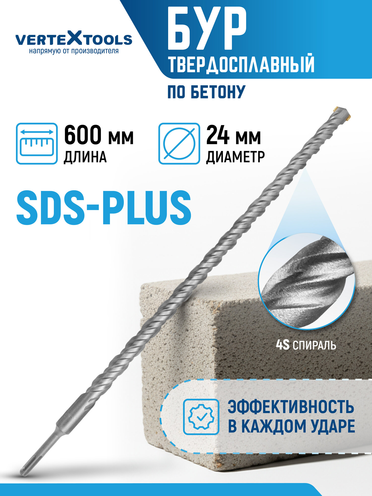Бур для перфоратора по бетону SDS-plus усиленный 24X600 мм VertexTools
