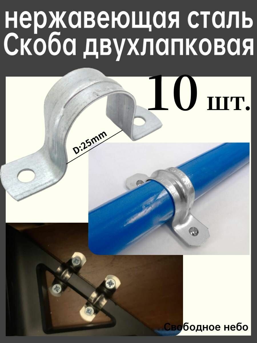 10 шт. Скоба двухлапковая, D 25-26 мм, материал из нержавеющей стали 304Используется для крепления труб или других