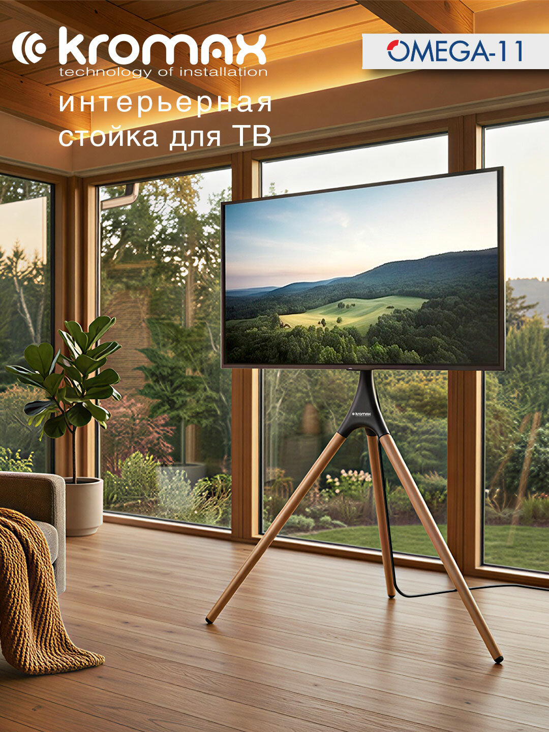 Kromax стойка-тренога для телевизора с кронштейном OMEGA-11 / до 70" / до 35 кг