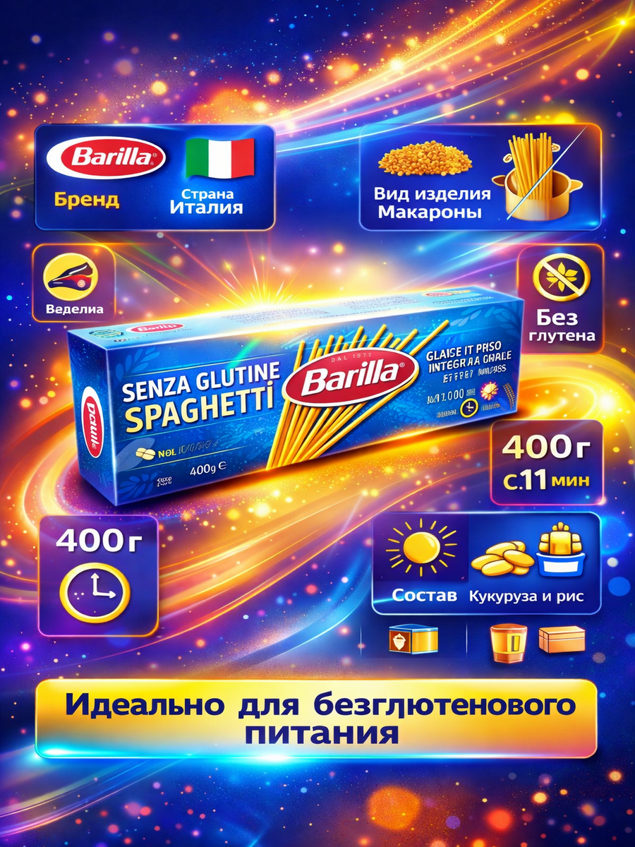 Макароны безглютеновые BARILLA Gluten Free Spaghetti № 5, 400г