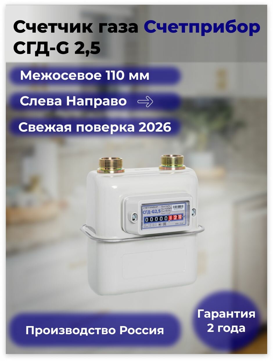 Счетчик газа Счетприбор СГД-G 2,5 110 мм, левый 1 1/4"
