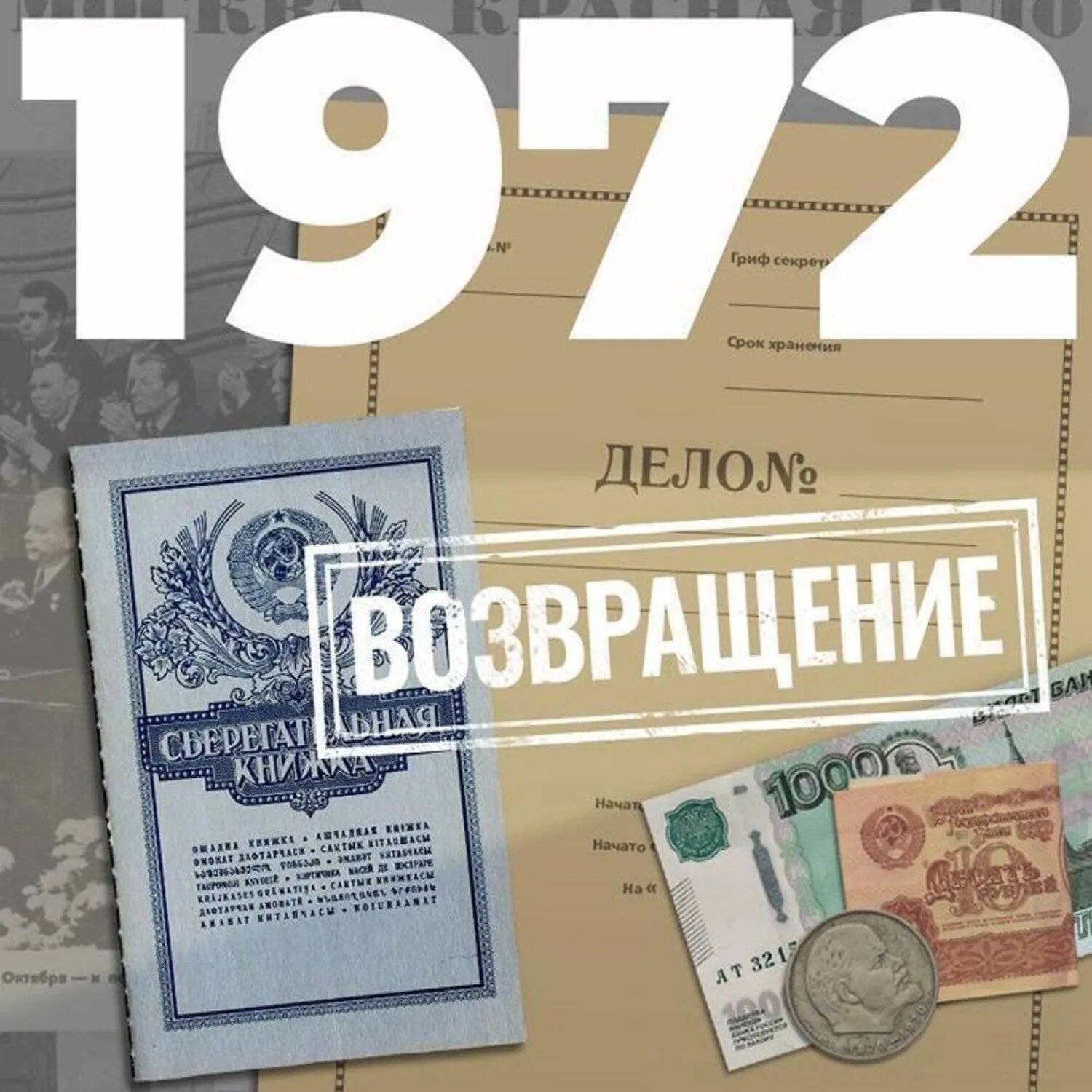 1972. Возвращение [Аудиокнига]