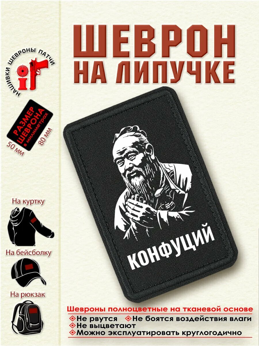 Шеврон "Конфуций" dtf