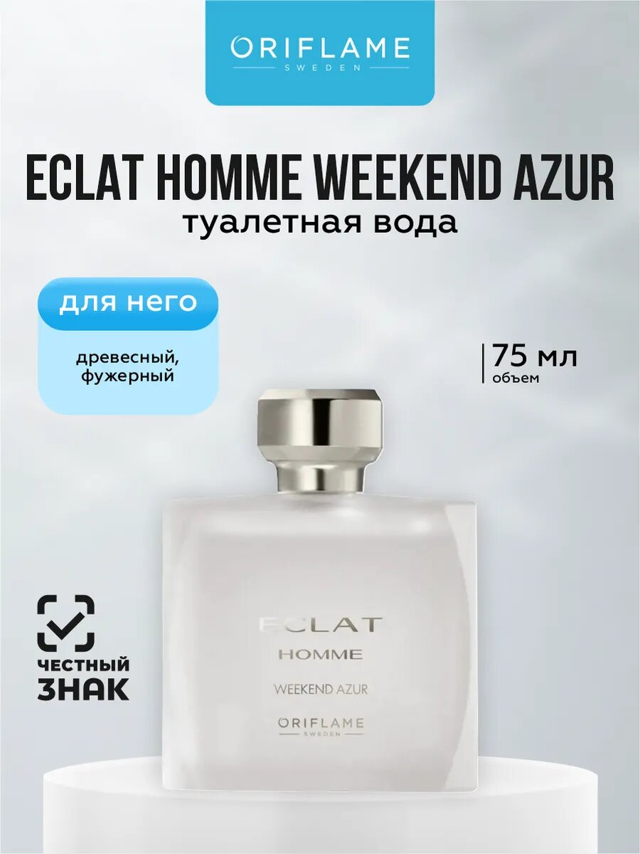 Туалетная вода Oriflame Eclat Homme Weekend Azur 75 мл.