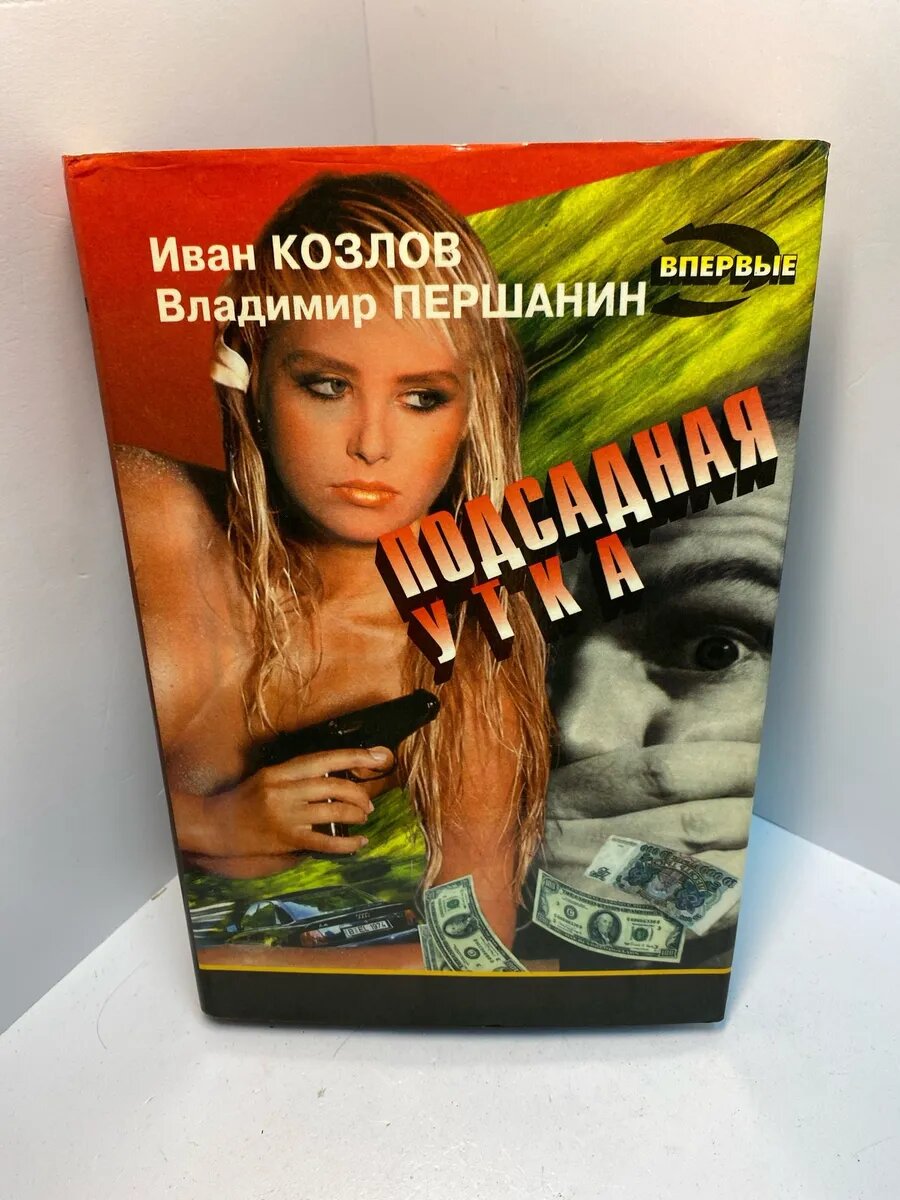 Книга И. Козлов В. Першанин подсадная утка 953