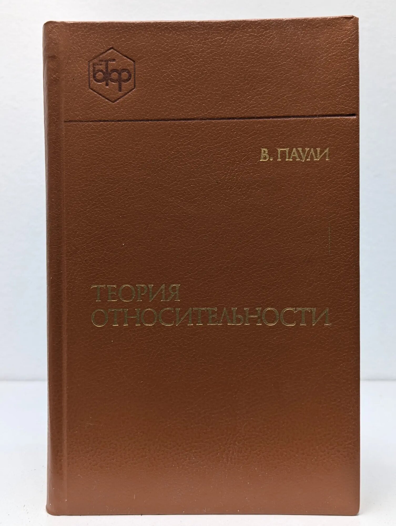 Библиотека теоретической физики. Теория относительности Паули Вольфганг Эрнст Фридрих 1991
