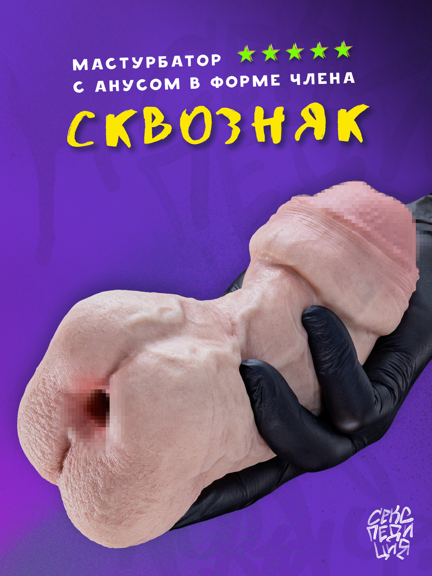 Мастурбатор "Сквозняк" в форме члена с анусом и мошонкой, двойной