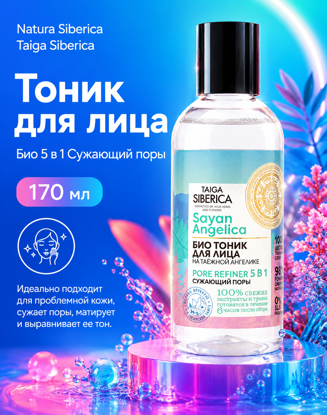 Natura Siberica доктор тайга Био тоник для лица 5 в 1 сужающий поры 170 мл