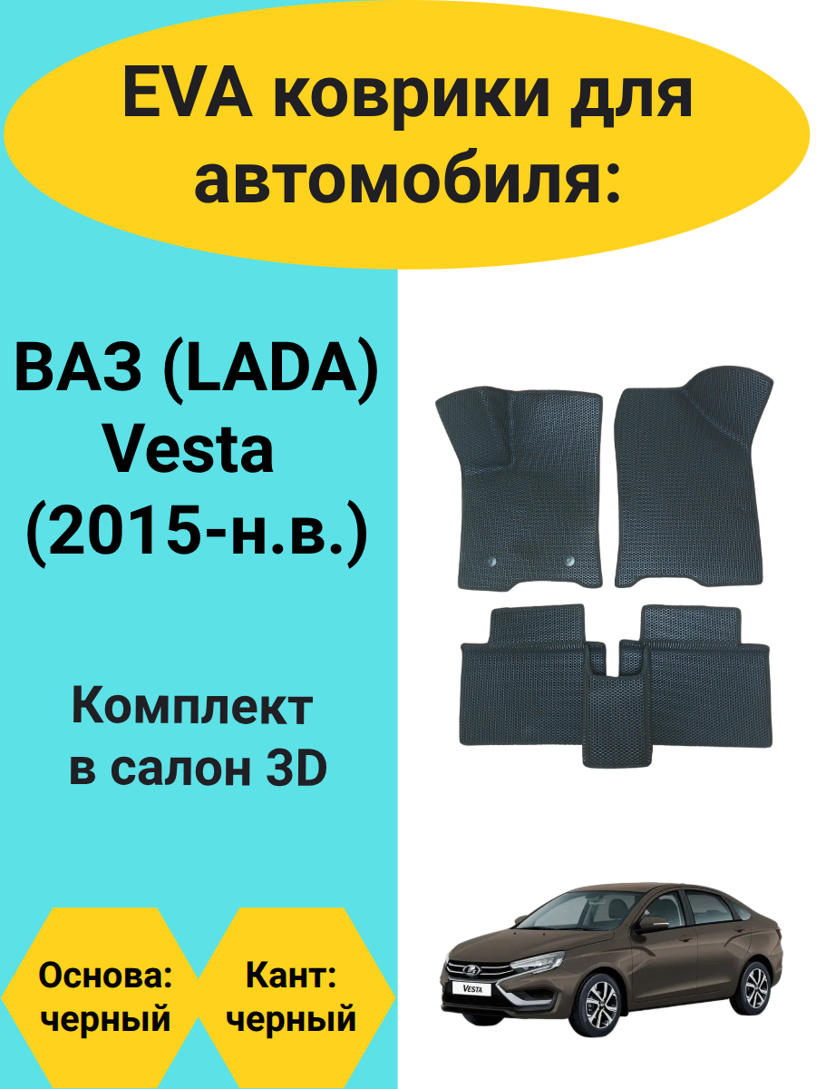 ЭВА коврики без бортов для автомобиля ВАЗ (LADA) Vesta I (2015-н. в.)