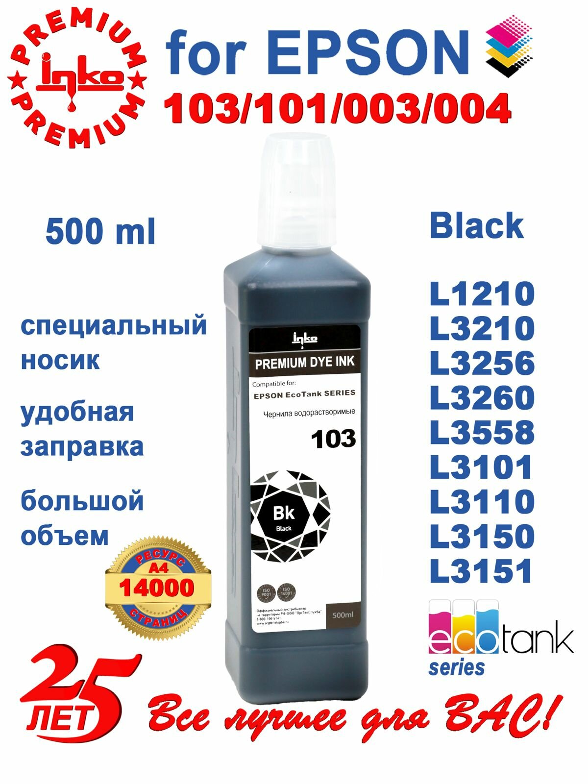 Краска для принтера Epson 103/101/004, черная 500 мл, чернила для эпсон L1110, L1210, L3150, L3151, L3250 и др.