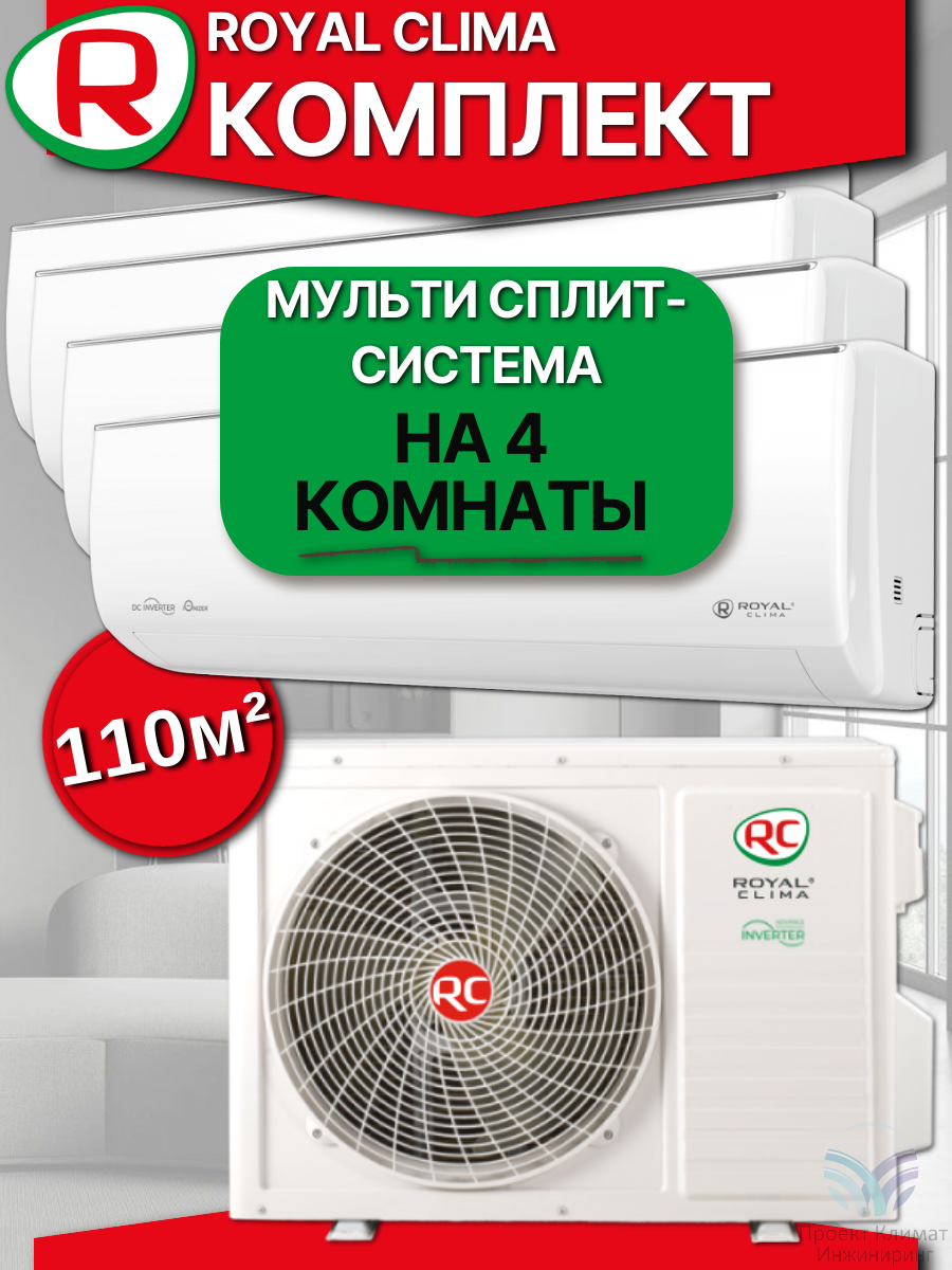 Мульти сплит-система Royal Clima 4TFM-36HN + RCI-GLD09HN x4 на 4 комнаты