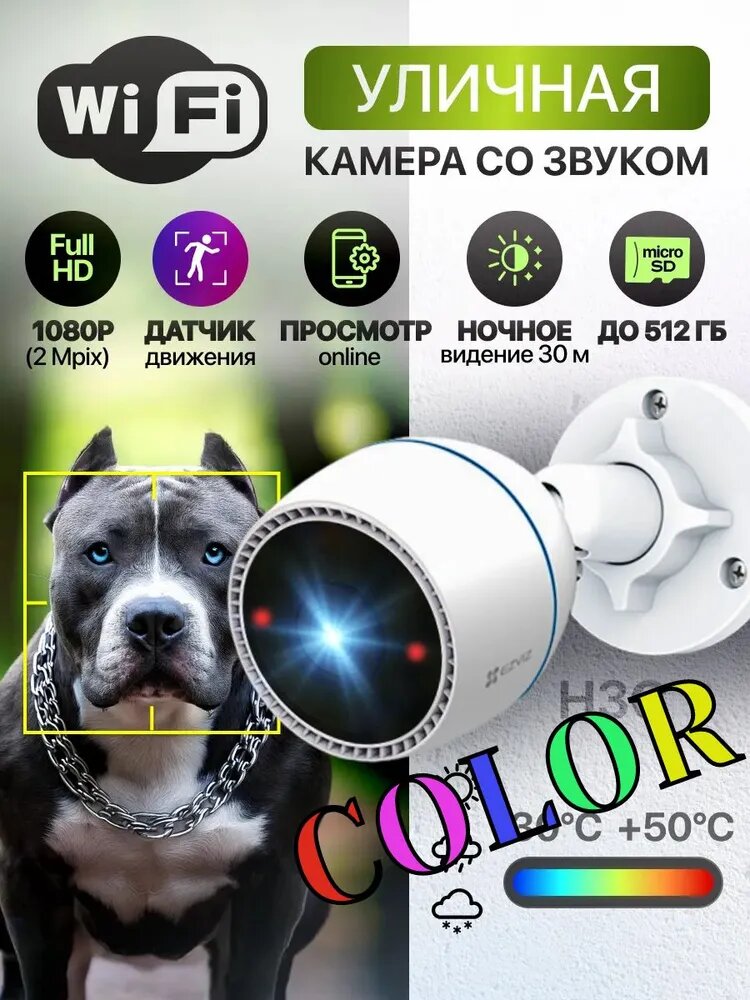 Уличная WiFi камера видеонаблюдения для дома, Full HD 1080p, цветное ночное видение, ИИ обнаружение человека, встроенный микрофон, световая тревога, IP67, EZVIZ H3c Color