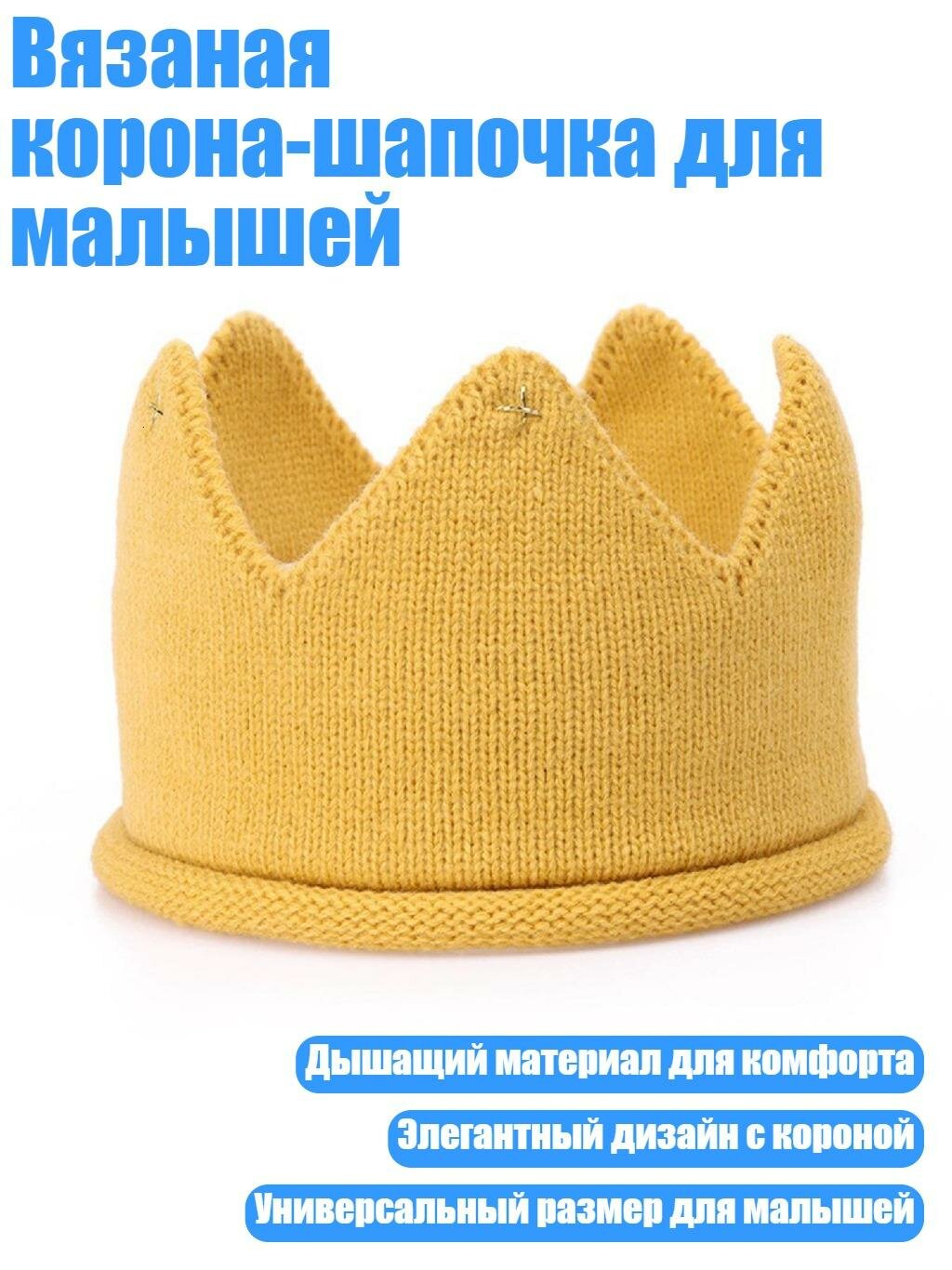 Вязаная корона-шапочка для малышей, Стиль 1 Желтый