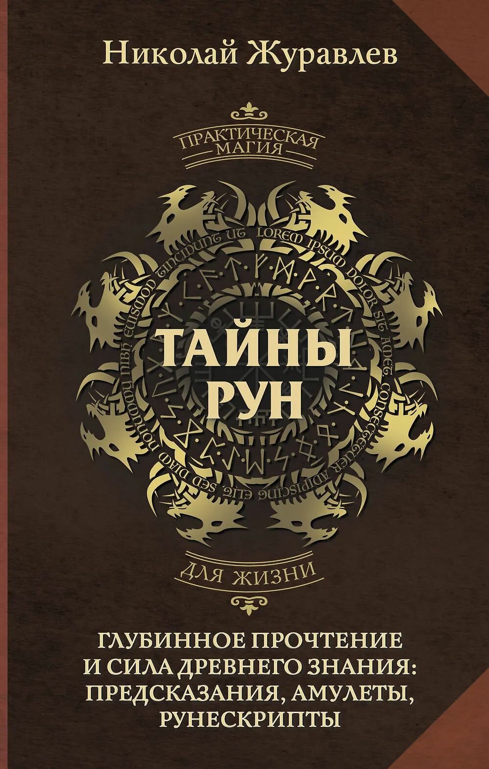 Тайны рун.