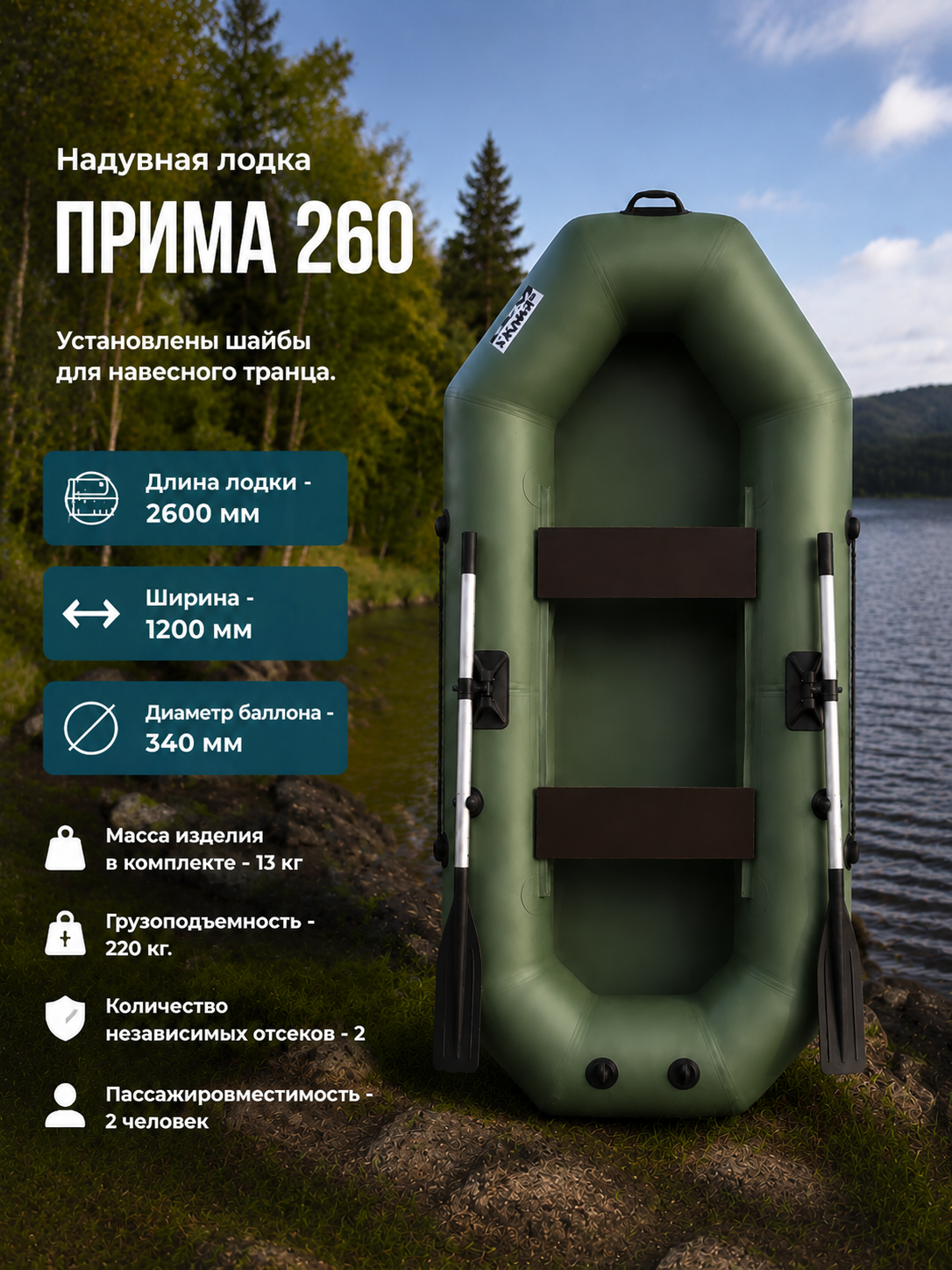 Лодка Прима Вираж 260З