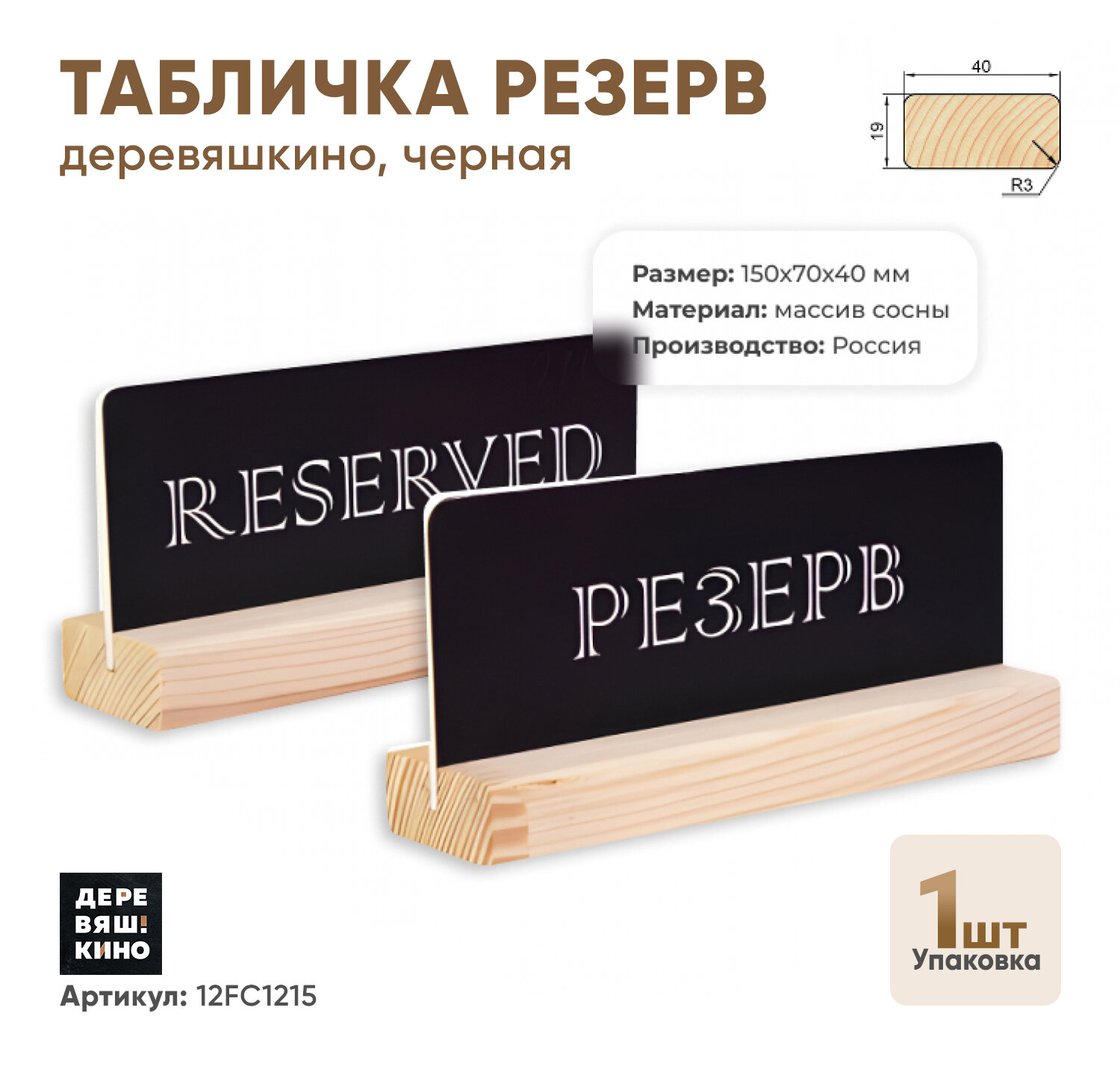 Табличка на стол Резерв Reserved для кафе, ресторанов, общепита черная