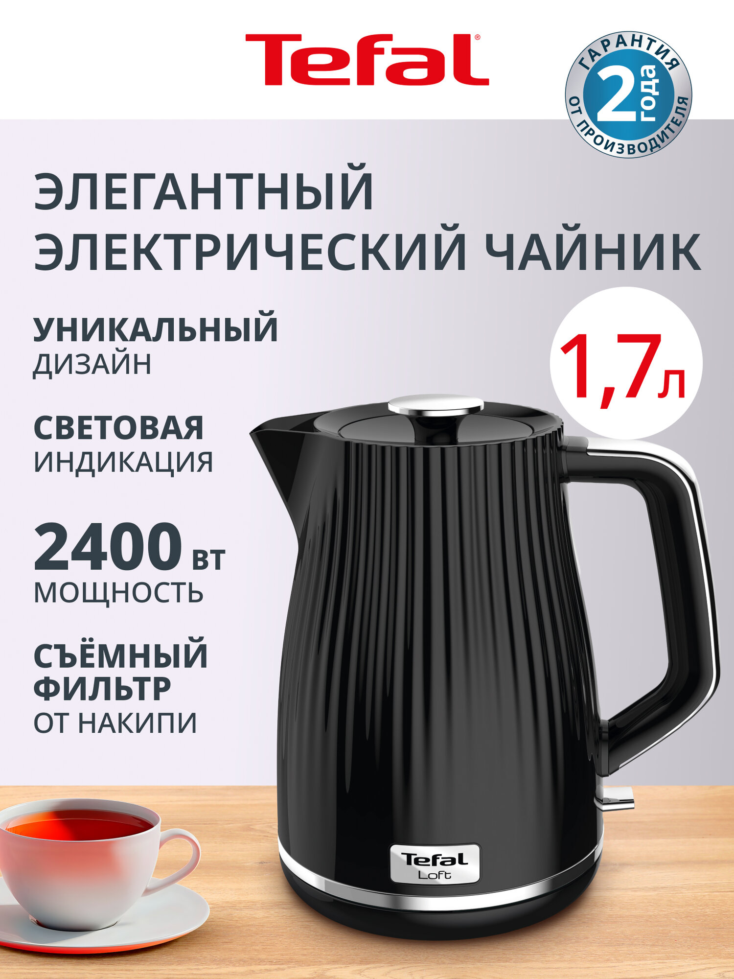 Чайник электрический Tefal Loft KO250830, черный, мощность 2400 Вт, объем 1.7 л, автовыключение