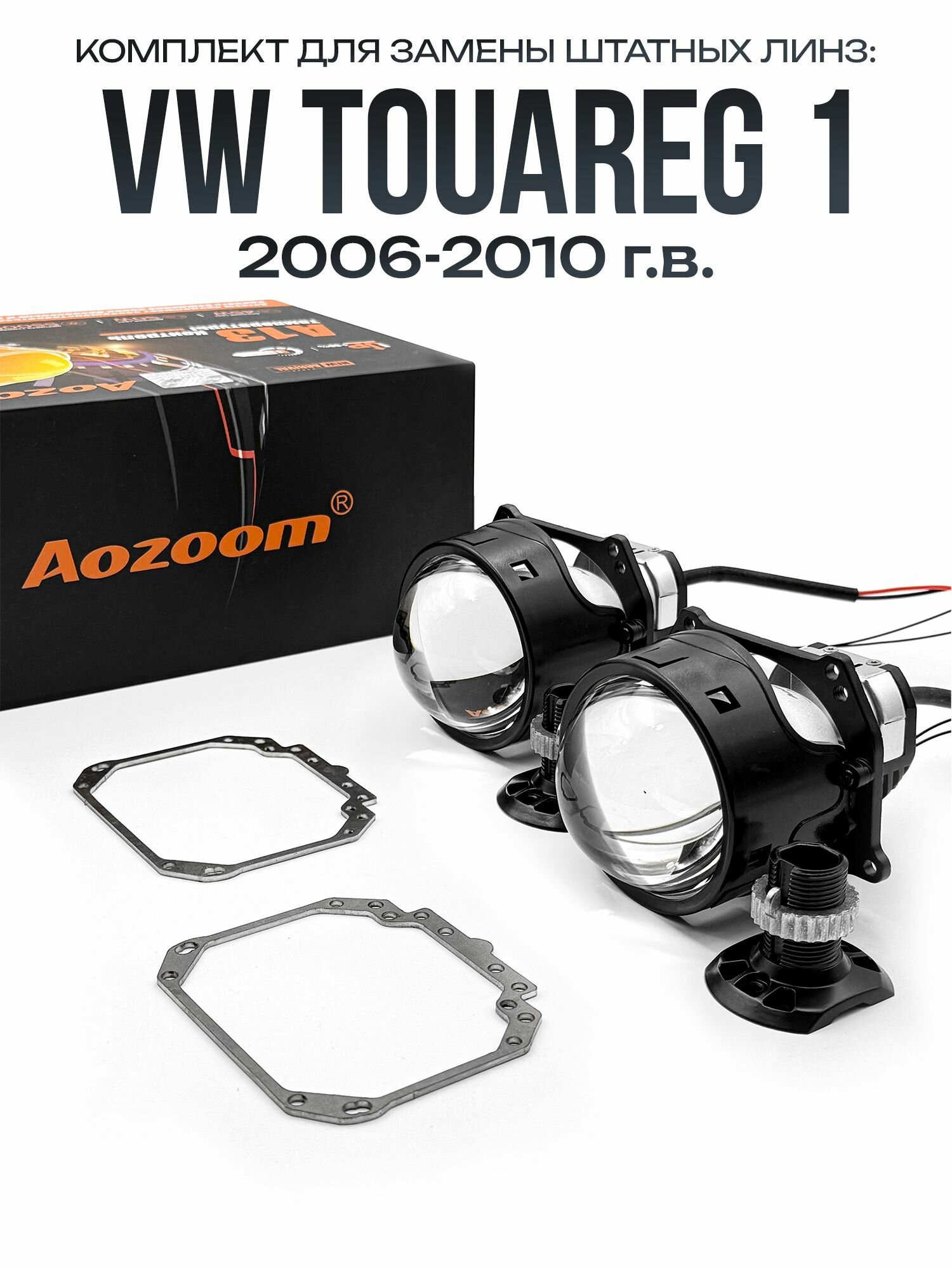 Bi-LED линзы в фары Aozoom A13 на Volkswagen Touareg 2006-2010 галоген / Билед модули на Фольксваген Туарег 06-10 галоген