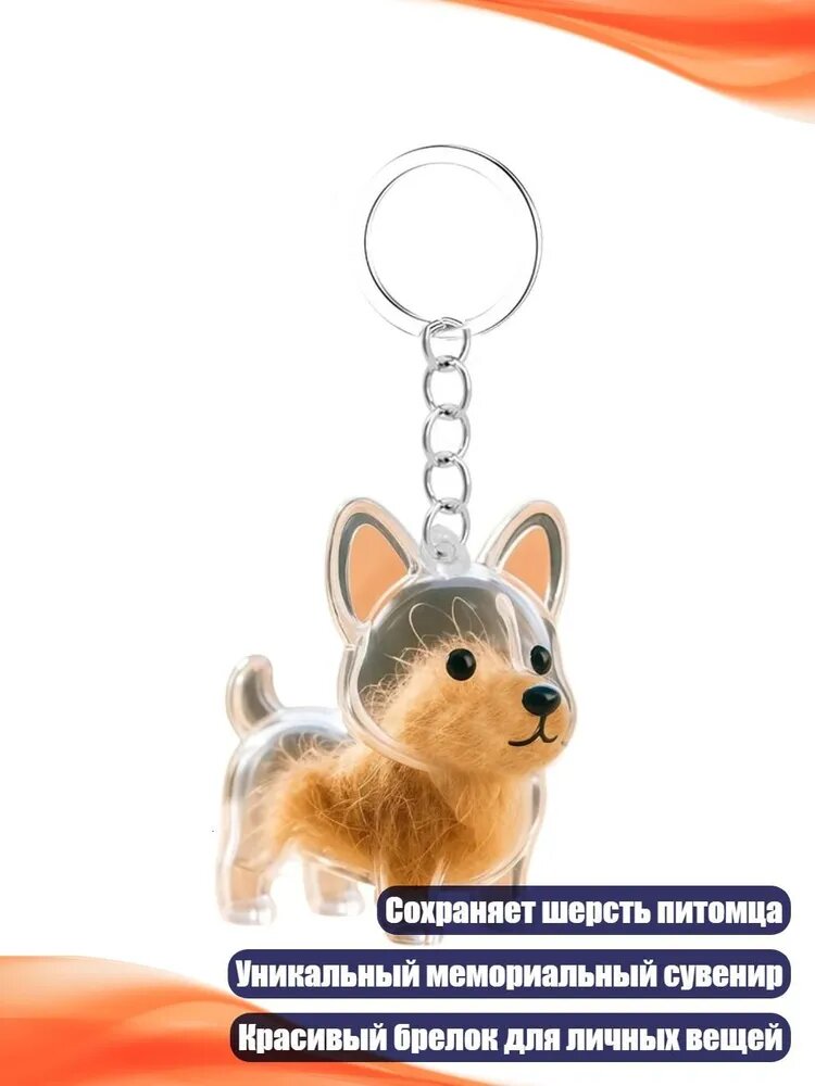 Миниатюрная фигурка собаки на ключе с коллектором шерсти, - Короткий корги
