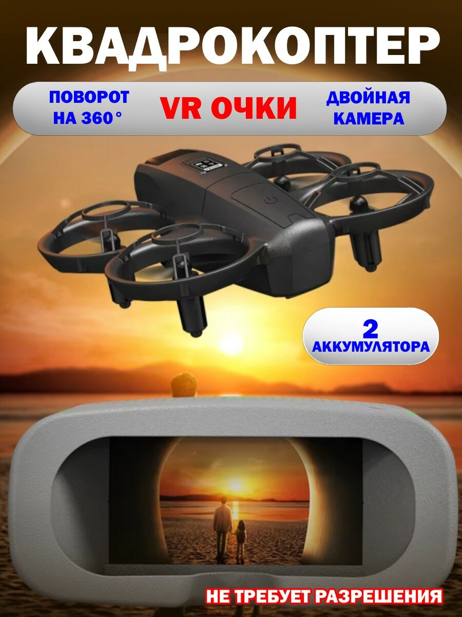 Квадрокоптер c VR очками 2 аккумулятора, двойная камера HD
