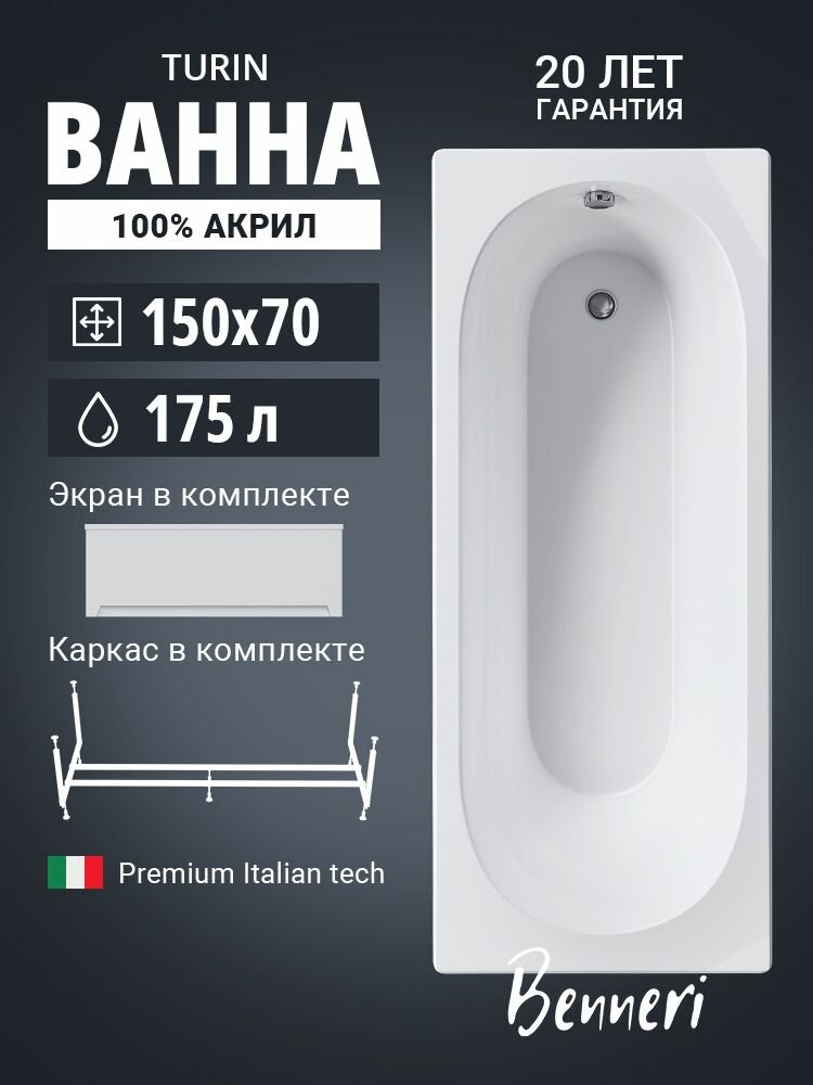 Акриловая ванна Turin 150*70 см + каркас + фронтальная панель