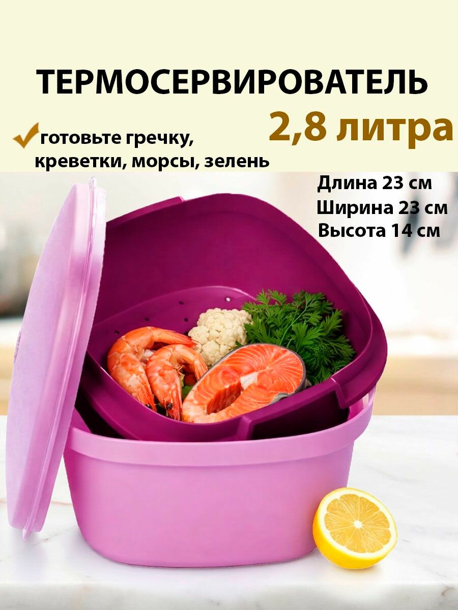 Термосервирователь Tupperware 2,8 л сиреневый, приготовление на пару