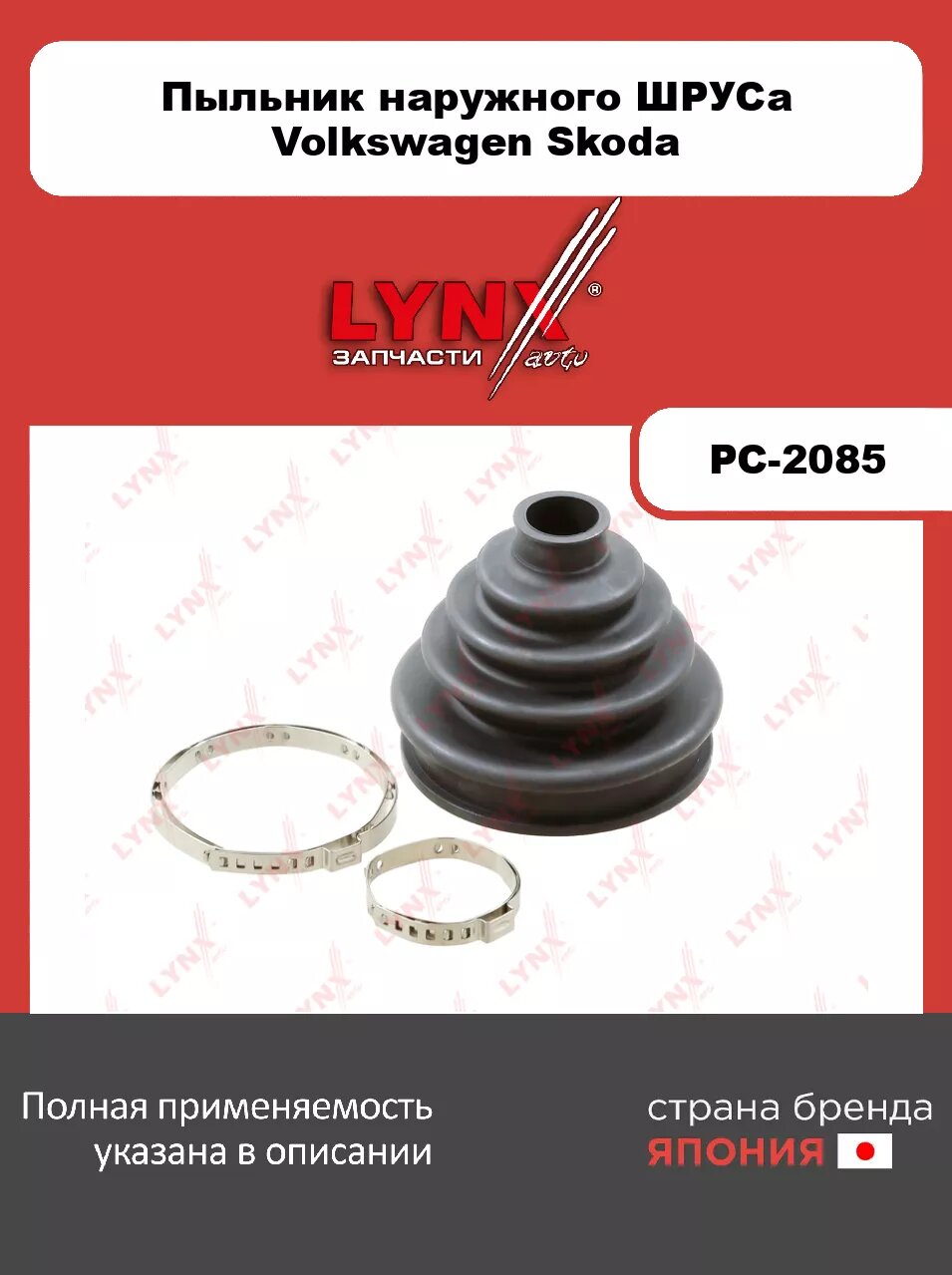 Пыльник наружного шруса LYNXauto PC-2085. Для: VW Фольксваген Passat(Пассат) 1.8-1.9TD 96-00/ 1.6-2.0 00-05, SKODA(Шкода) Superb(Суперб) 1.8 02-08, VO