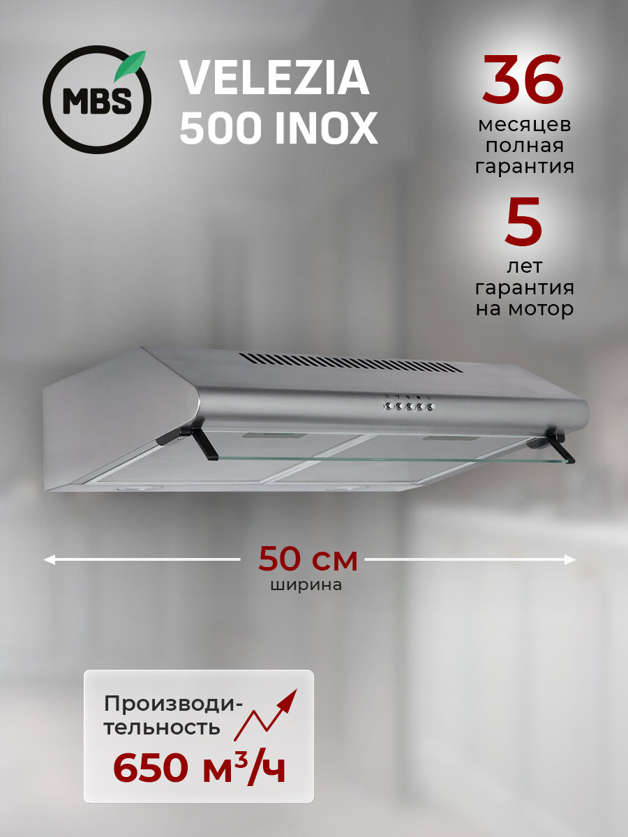 Кухонная вытяжка подвесная MBS VELEZIA 500 INOX/50 см/производительность 650м3/ч, низкий уровень шума.