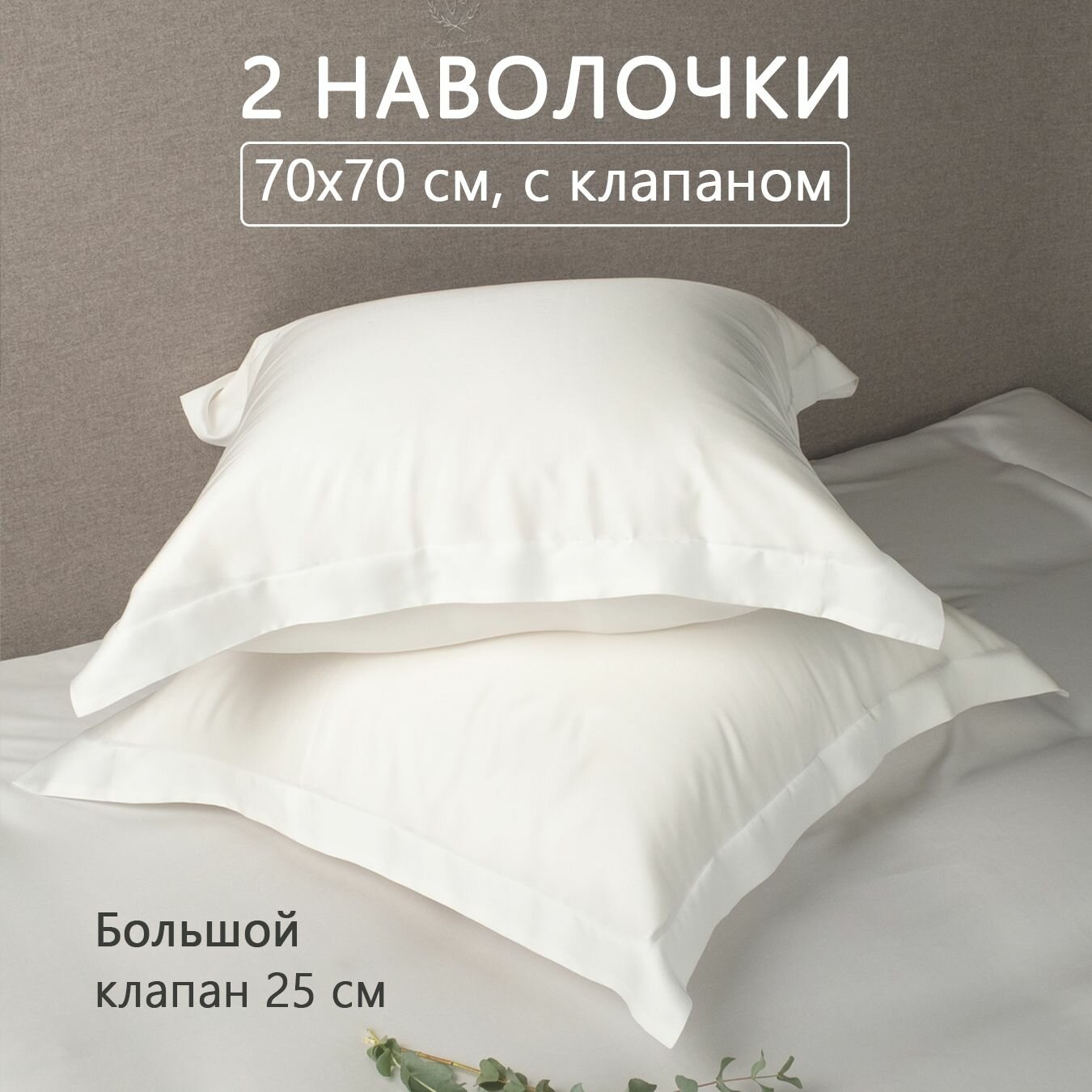 Наволочки 70х70 2 шт тенсель /Elhomme/ Gently White