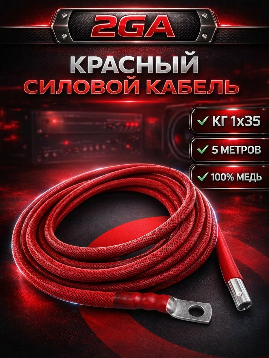 Провод акустический для подключения сабвуфера и усилителя, силовой КГ 1 х 35 в машину, 5 метров