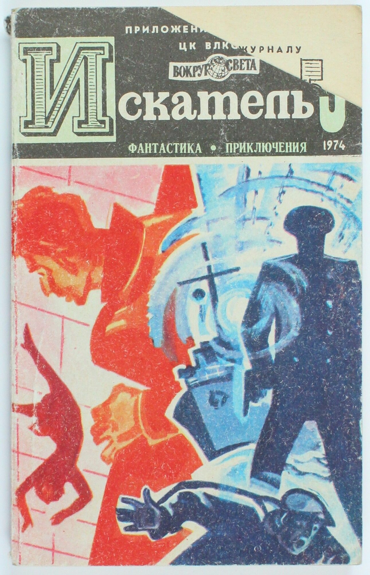 Букинистический журнал Искатель, выпуск 05/1974